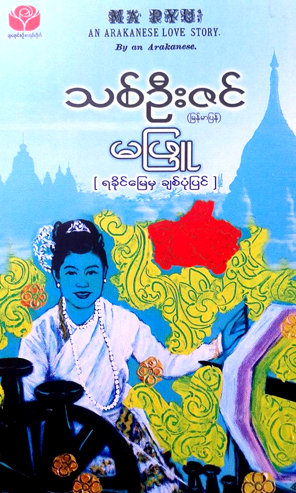 Burmese Novel before "the First Novel of the Modern Burmese Literature ...